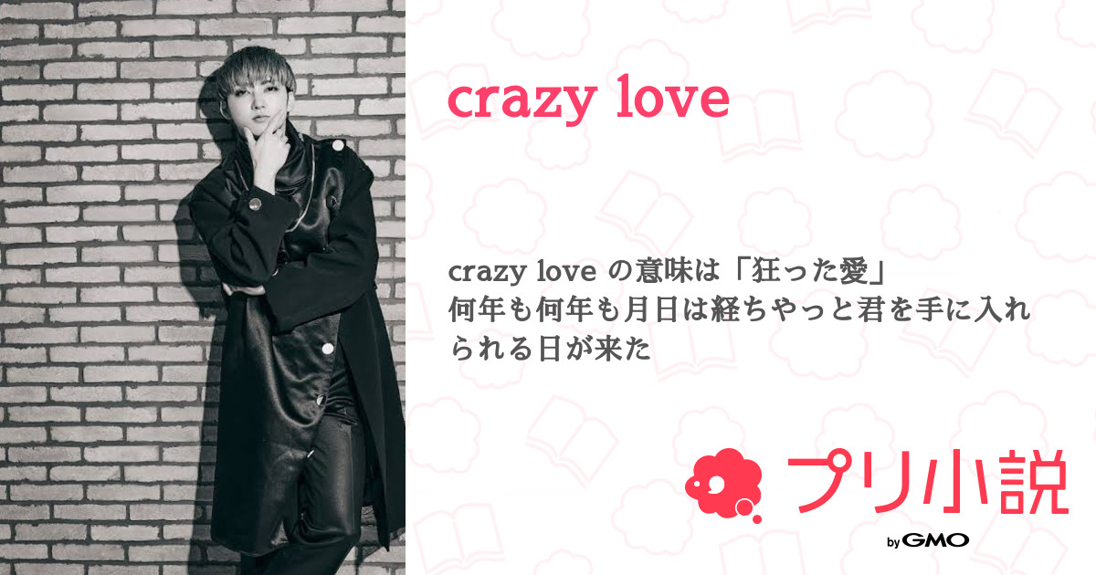 crazy love - 全1話 【連載中】（ちゃいあいッさんの夢小説） | 無料スマホ夢小説ならプリ小説 byGMO